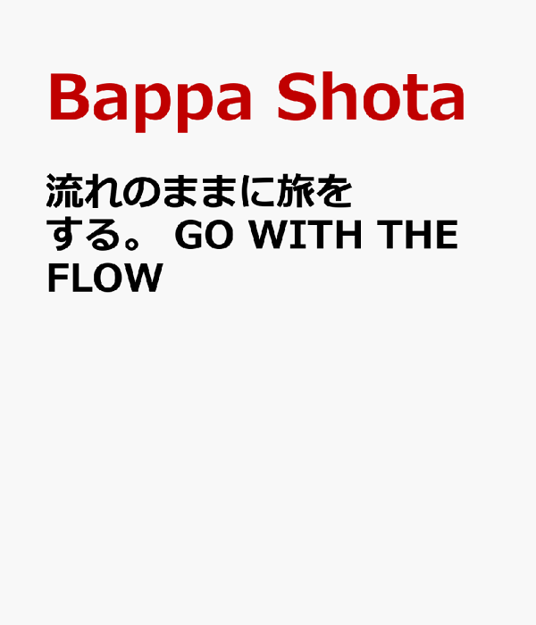 楽天ブックス: 流れのままに旅をする。 GO WITH THE FLOW - Bappa Shota - 9784046067241 : 本
