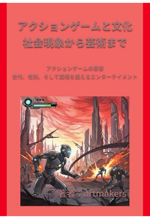 楽天ブックス: 【POD】アクションゲームと文化 社会現象から芸術まで - artmakers - 2300000197242 : 本