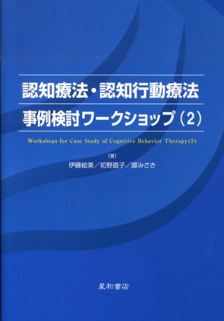 楽天ブックス 認知療法・認知行動療法事例検討ワークショップ(2) 伊藤絵美 9784791107247 本