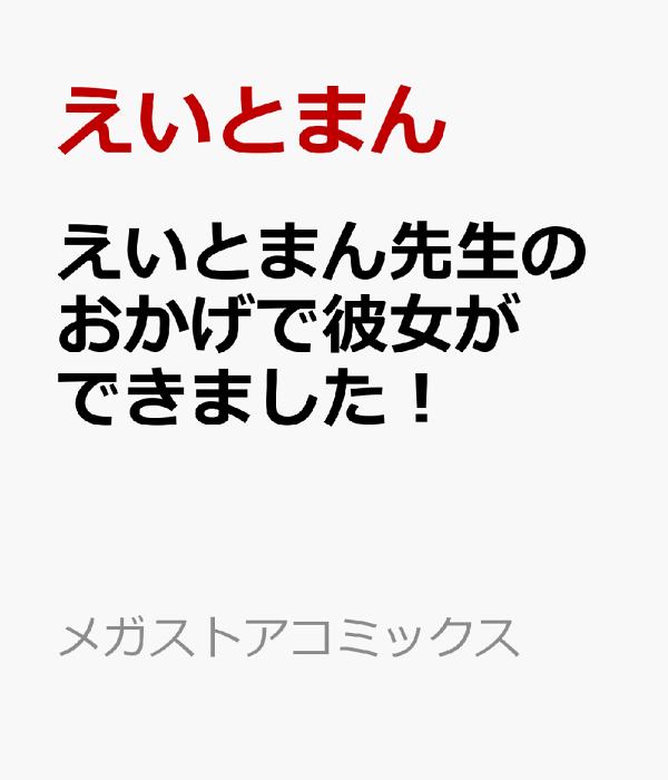 楽天ブックス えいとまん先生のおかげで彼女ができました！ えいとまん 9784866537269 本