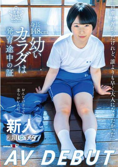 楽天ブックス: 身長148cm、幼いカラダは発育途中の証 源川ゆずな AV DEBUT - 源川ゆずな - 4580743297272 : DVD