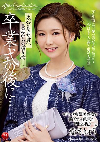 楽天ブックス 卒業式の後に…大人になった君へ義母からの贈り物ー。 マドンナ専属美熟女が艶やかな色気で門出を祝うー。 愛弓りょう