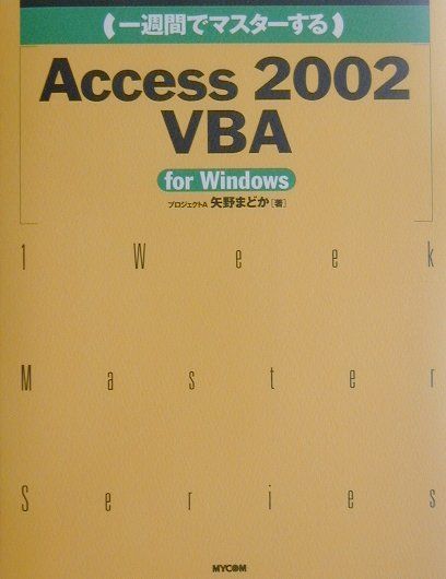 楽天ブックス: （一週間でマスターする）Access 2002 VBA（ブイビーエー） - For Windows - 矢野まどか - 9784839907310 : 本