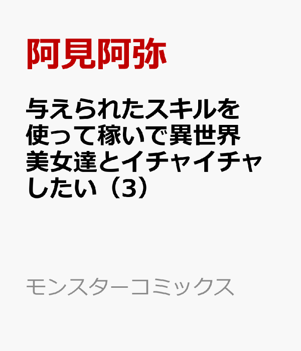 楽天ブックス 与えられたスキルを使って稼いで異世界美女達とイチャイチャしたい（3） 阿見阿弥 9784575417326 本 