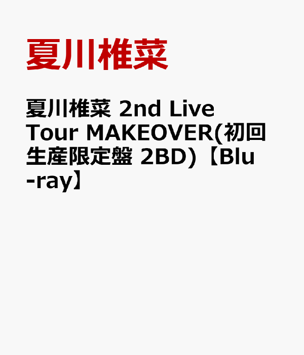 楽天ブックス: 夏川椎菜 2nd Live Tour MAKEOVER(初回生産限定盤 2BD)【Blu-ray】 - 夏川椎菜 - 4580074477329 : DVD