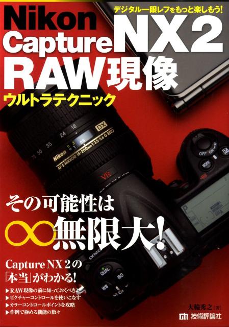 楽天ブックス: Nikon Capture NX2 RAW現像ウルトラテクニック - デジタル一眼レフをもっと楽しもう！ - 大輪秀之 - 9784774137346 : 本