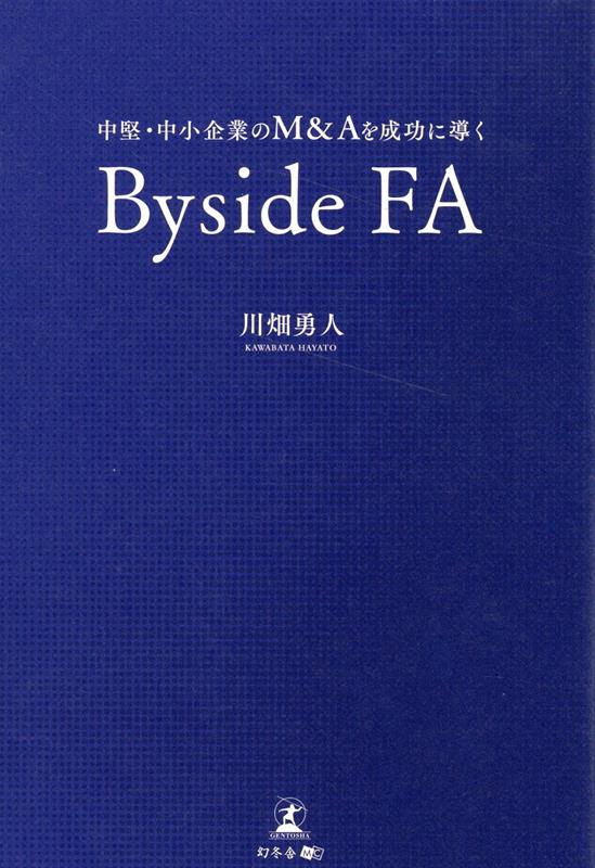 楽天ブックス: 中堅・中小企業のM&Aを成功に導く Byside FA - 川畑 勇人 - 9784344947351 : 本