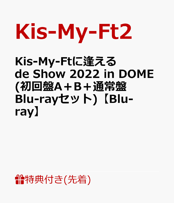 楽天ブックス: 【先着特典】Kis-My-Ftに逢える de Show 2022 in DOME(初回盤A＋B＋通常盤Blu-rayセット)【Blu-ray】(ポラ風カード(7枚セット ...