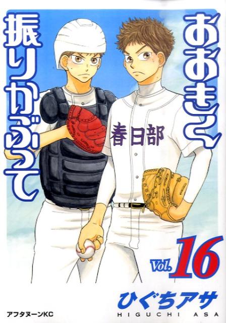 楽天ブックス おおきく振りかぶって(vol.16) ひぐち アサ 9784063107357 本