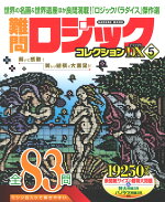 楽天ブックス: 難問ロジックコレクション デラックス5 - Gakken - 9784056117363 : 本