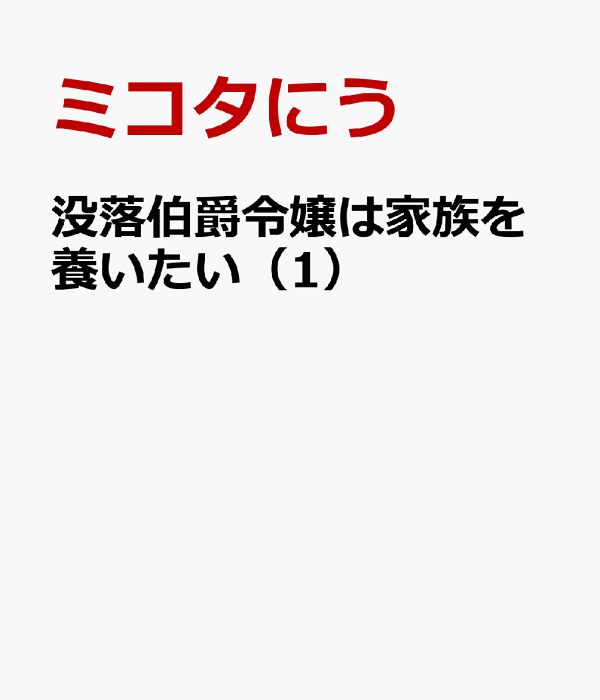 楽天ブックス 没落伯爵令嬢は家族を養いたい(1) ミコタにう 9784866997391 本