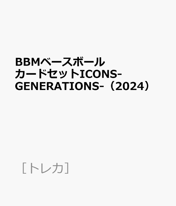 楽天ブックス: BBMベースボールカードセットICONS-GENERATIONS-（2024） - 9784583217420 : 本