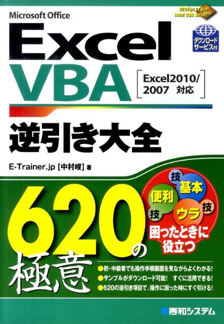 楽天ブックス: Excel VBA逆引き大全620の極意 - Microsoft Office Excel201 - E-Trainer．jp - 9784798027449 : 本