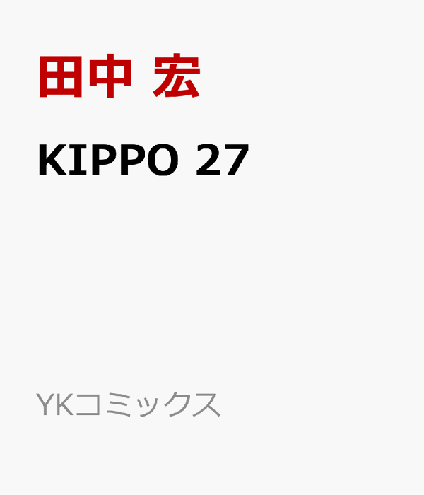 楽天ブックス: KIPPO 27 - 田中 宏 - 9784785977450 : 本