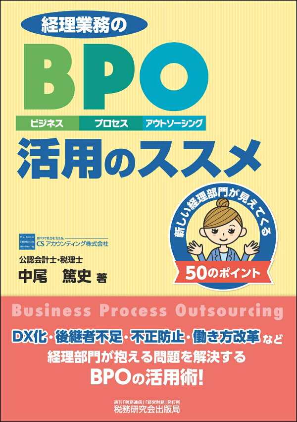 楽天ブックス: 経理業務のBPO（ビジネス・プロセス・アウトソーシング）活用のススメ～新しい経理部門が見えてくる50のポイント～ - 中尾篤史 ...