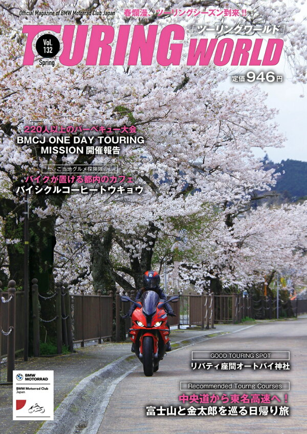 楽天ブックス: TOURING WORLD（132 Spring） - Official Magazine of BMW Motorrad ...