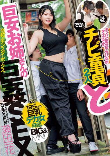 楽天ブックス: タッパと尻のデカい女がタイプです。チビ童貞と巨女お姉さんの巨姦SEX 瀬田一花 - 瀬田一花 - 4550566237489 : DVD