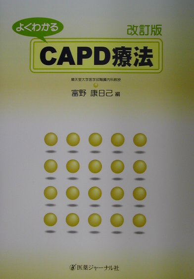 楽天ブックス: よくわかるCAPD療法 改訂版 - 9784753219629 : 本