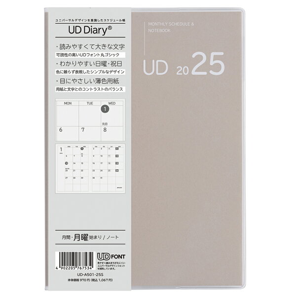 楽天ブックス: UDダイアリー2025／A5／サンドベージュ - 4902205767534 : 本
