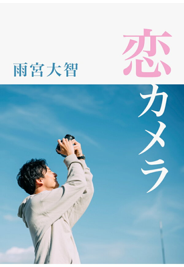 楽天ブックス 【pod】恋カメラ 雨宮大智 2300000157543 本
