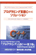 楽天ブックス: プログラミング言語C＋＋：ソリューション - 9784756131362 : 本