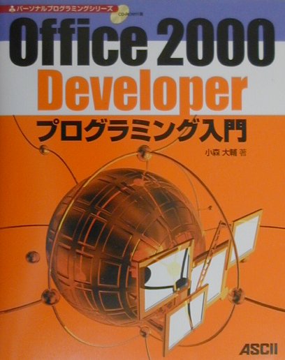 楽天ブックス: Office 2000 Developerプログラミング入門 - 小森大輔 - 9784756134431 : 本