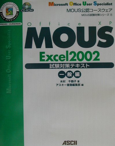 楽天ブックス: MOUS Excel 2002試験対策テキスト（一般編） - MOUS公認コースウェア - 木村千鶴子 - 9784756140197 : 本