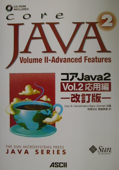 楽天ブックス: コアJava2 Vol．2 応用編 改訂版 - 9784756140975 : 本