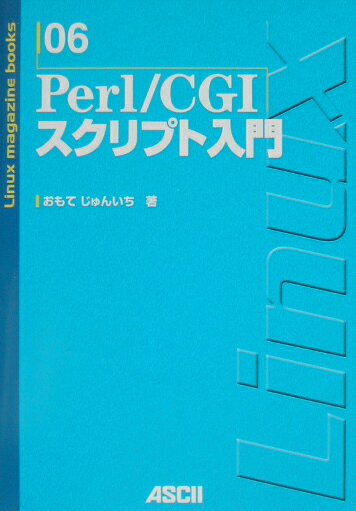 楽天ブックス: Perl／CGIスクリプト入門 - おもてじゅんいち - 9784756141422 : 本