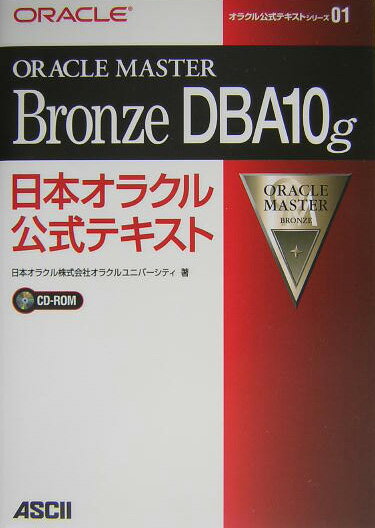 楽天ブックス: ORACLE MASTER Bronze DBA 10g - 日本オラクル公式テキスト - 日本オラクル株式会社 - 9784756145185 : 本