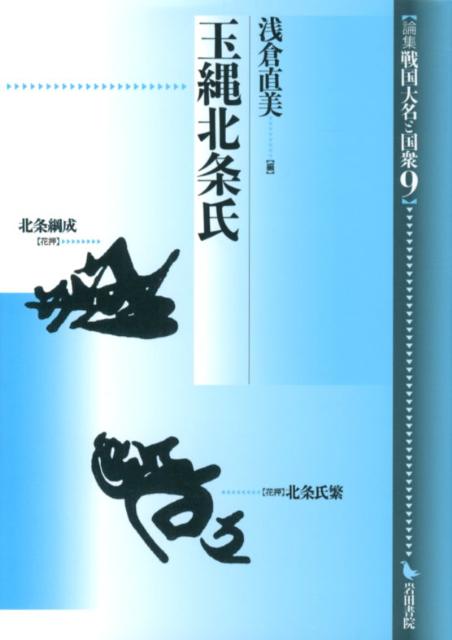 楽天ブックス 論集戦国大名と国衆（9） 9784872947564 本