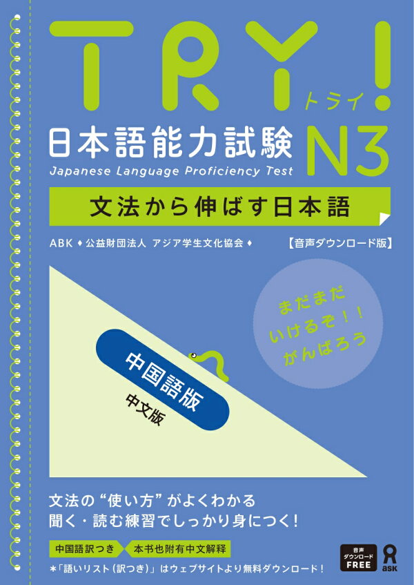 楽天ブックス: TRY！日本語能力試験 N3 中国語版 - 9784866397566 : 本
