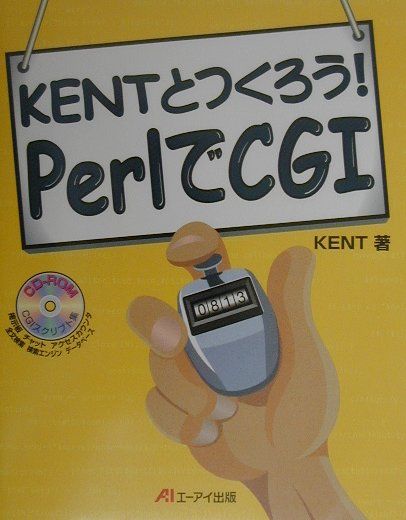 楽天ブックス: KENTとつくろうPerlでCGI - KENT - 9784871937573 : 本
