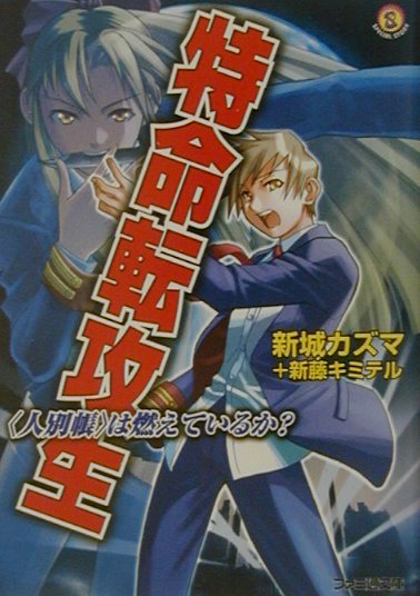 楽天ブックス 特命転攻生 〈人別帳〉は燃えているか？ 新城十馬 9784757705777 本