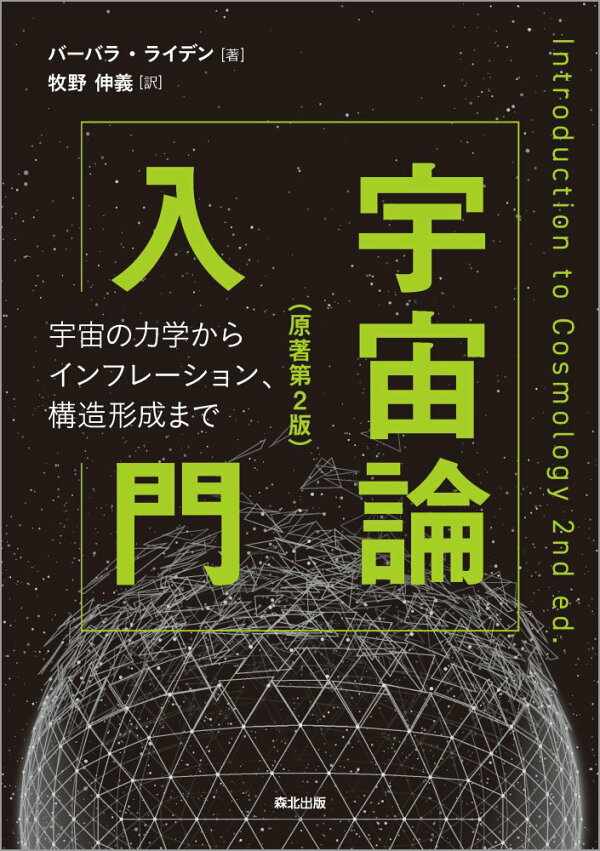 楽天ブックス: 宇宙論入門（原著第2版） - Barbara Ryden - 9784627157620 : 本