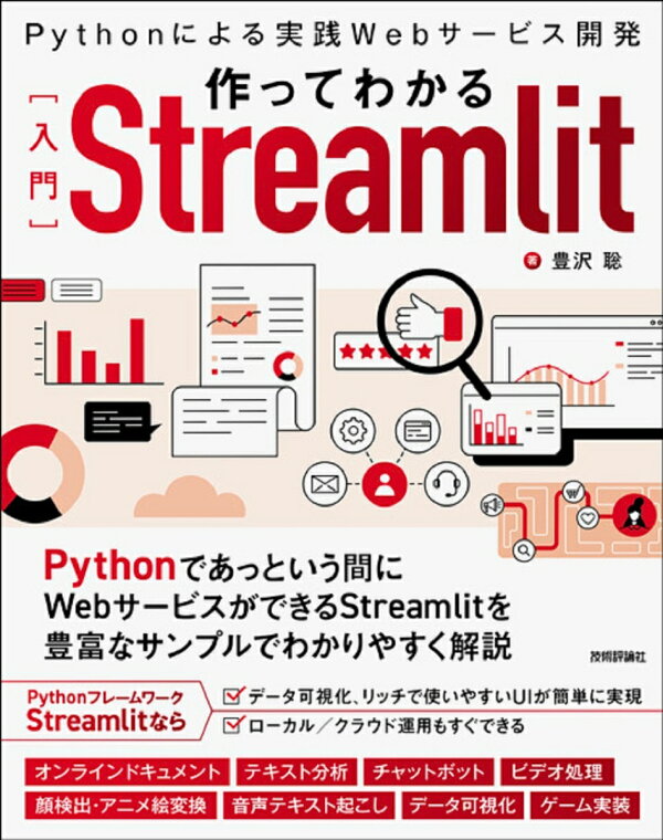 楽天ブックス: 作ってわかる[入門]Streamlit ～Pythonによる実践Webサービス開発 - 豊沢 聡 ...