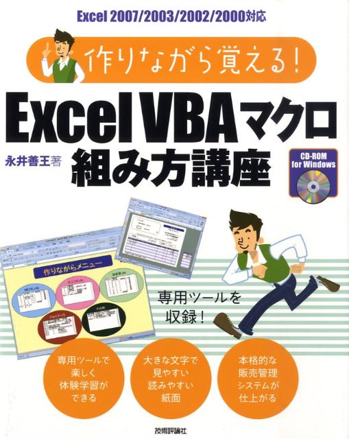 楽天ブックス: 作りながら覚える！ Excel VBAマクロ組み方講座 - Excel 2007／2003／2002／2000 - 永井善王 - 9784774137650 : 本