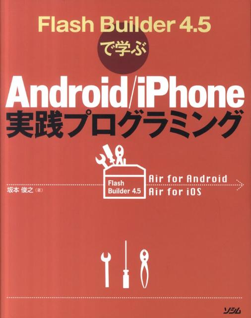 楽天ブックス: Flash Builder 4．5で学ぶAndroid／iPhone実践プログラ - Air for Android Air for i - 坂本俊之 ...