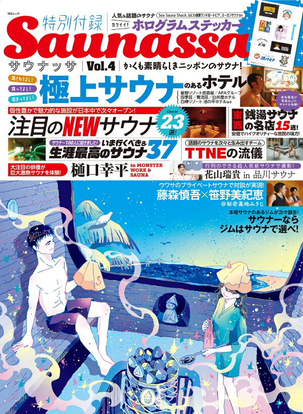 楽天ブックス: Saunassa（Vol.4） - かくも素晴らしきニッポンのサウナ - Saunassa - 9784867147672 : 本