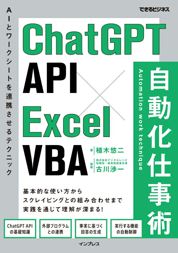 楽天ブックス: ChatGPT API×Excel VBA 自動化仕事術（できるビジネス） - 植木悠二 - 9784295017684 : 本