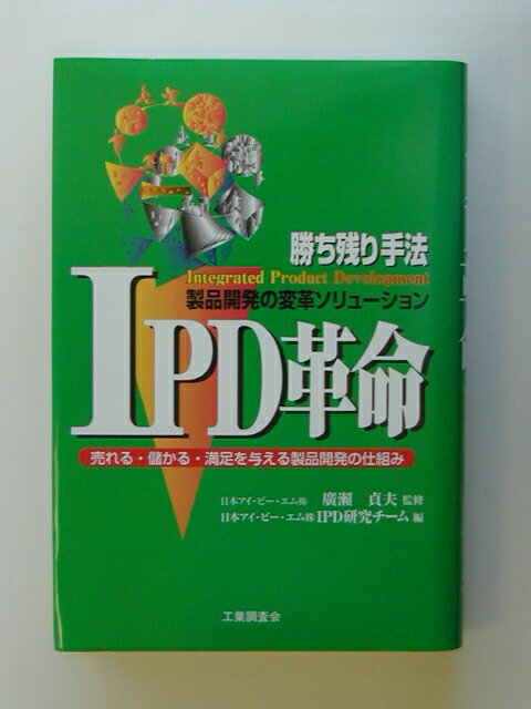 楽天ブックス: IPD革命 - 製品開発の変革ソリューション 売れる・儲かる・満足を与える製品開発の仕組み - 日本アイ・ビー・エムIPD研究 ...