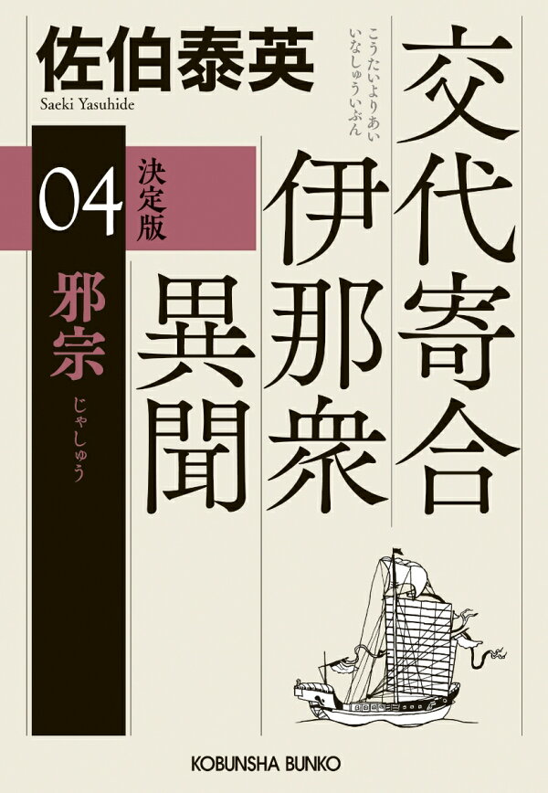 楽天ブックス: 邪宗 決定版 - 交代寄合伊那衆異聞（4） - 佐伯泰英 - 9784334107697 : 本