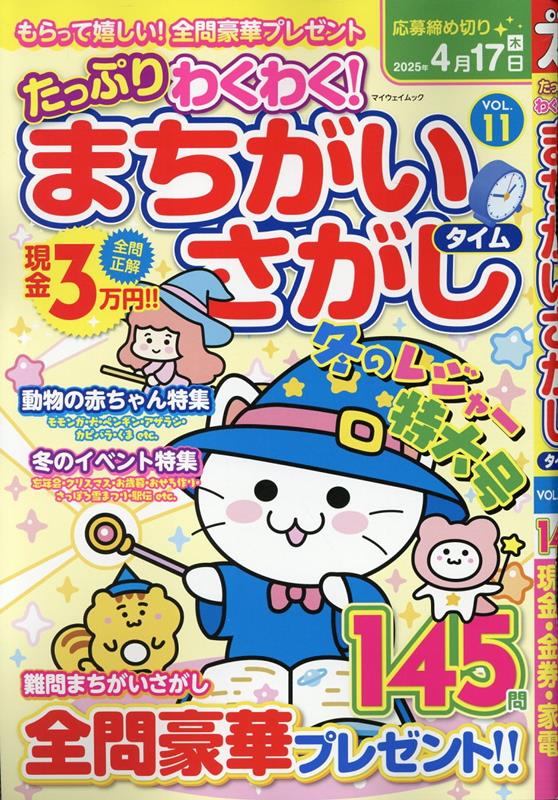 楽天ブックス: たっぷりわくわく！まちがいさがしタイム（VOL．11） - 9784866907697 : 本