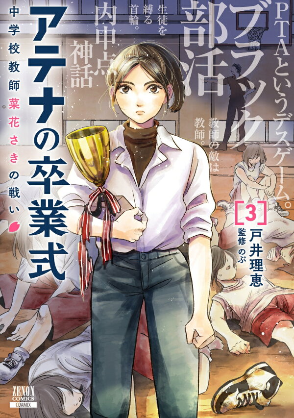 楽天ブックス: アテナの卒業式 中学校教師 菜花さきの戦い（3） - 戸井理恵 - 9784867207697 : 本