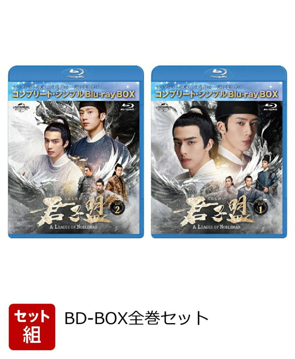楽天ブックス: 【セット組】君子盟 BD-BOX全巻セット ＜コンプリート・シンプルBD-BOXシリーズ＞【期間限定生産】【Blu-ray】 - ジン・ボーラン[井柏然 ...