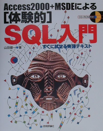 楽天ブックス: Access 2000＋MSDEによる「体験的」SQL入門 - 山田健一 - 9784774110431 : 本