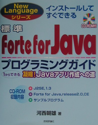 楽天ブックス: 標準Forte for Javaプログラミングガイド - 河西朝雄 - 9784774112947 : 本