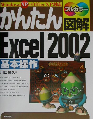 楽天ブックス: かんたん図解Excel 2002基本操作 - Windows XP＋Office XP対応 フル - 川口輝久 - 9784774114279 : 本