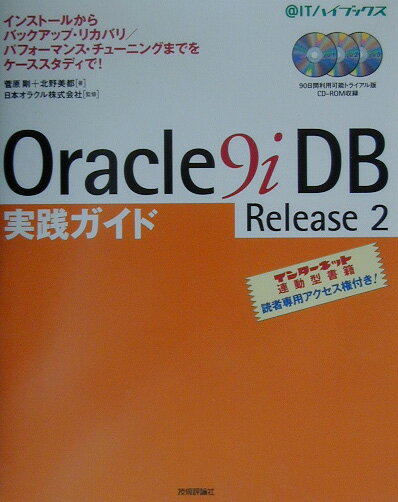 楽天ブックス: Oracle 9i DB（デービー） Release 2（ツー）実践ガイド - インストールからバックアップ・リカバリ／パフォーマ - 菅原剛 - 9784774116853 : 本