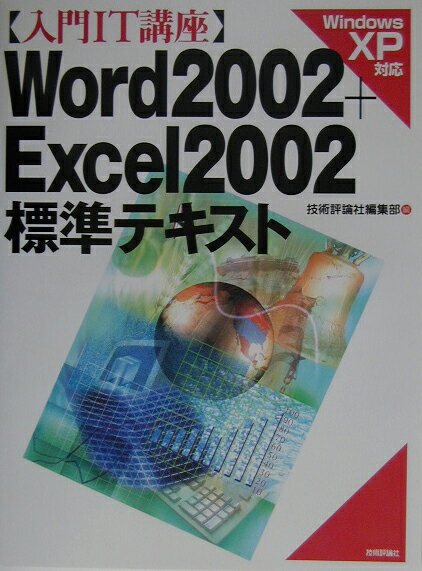 楽天ブックス: Word 2002＋Excel 2002標準テキスト - Windows XP対応 入門IT講座 - 技術評論社 - 9784774116860 : 本